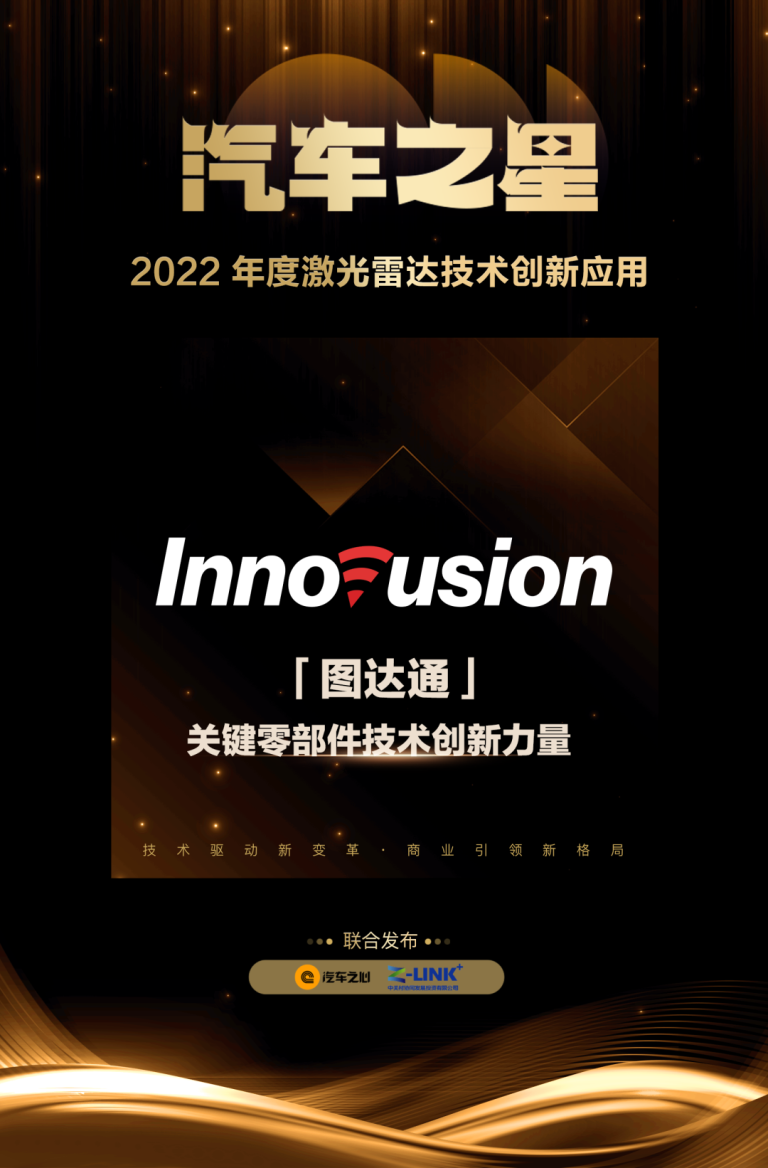 再创高光！Innovusion接连斩获多项权威大奖 - Seyond